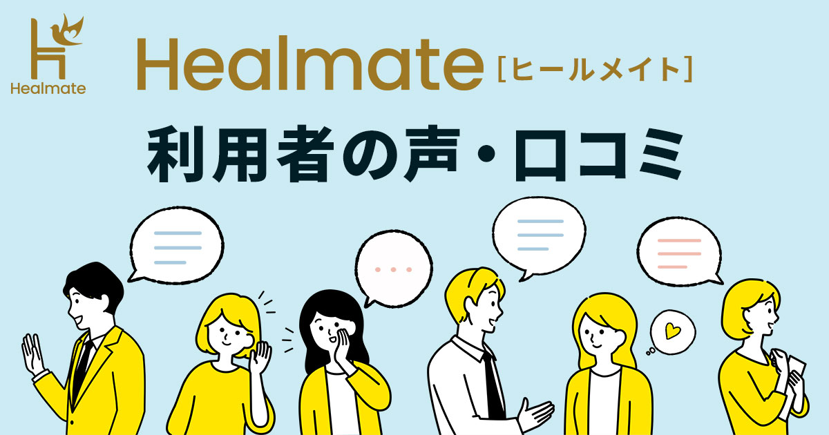 利用者の声・口コミ | ヒールメイト（Healmate）