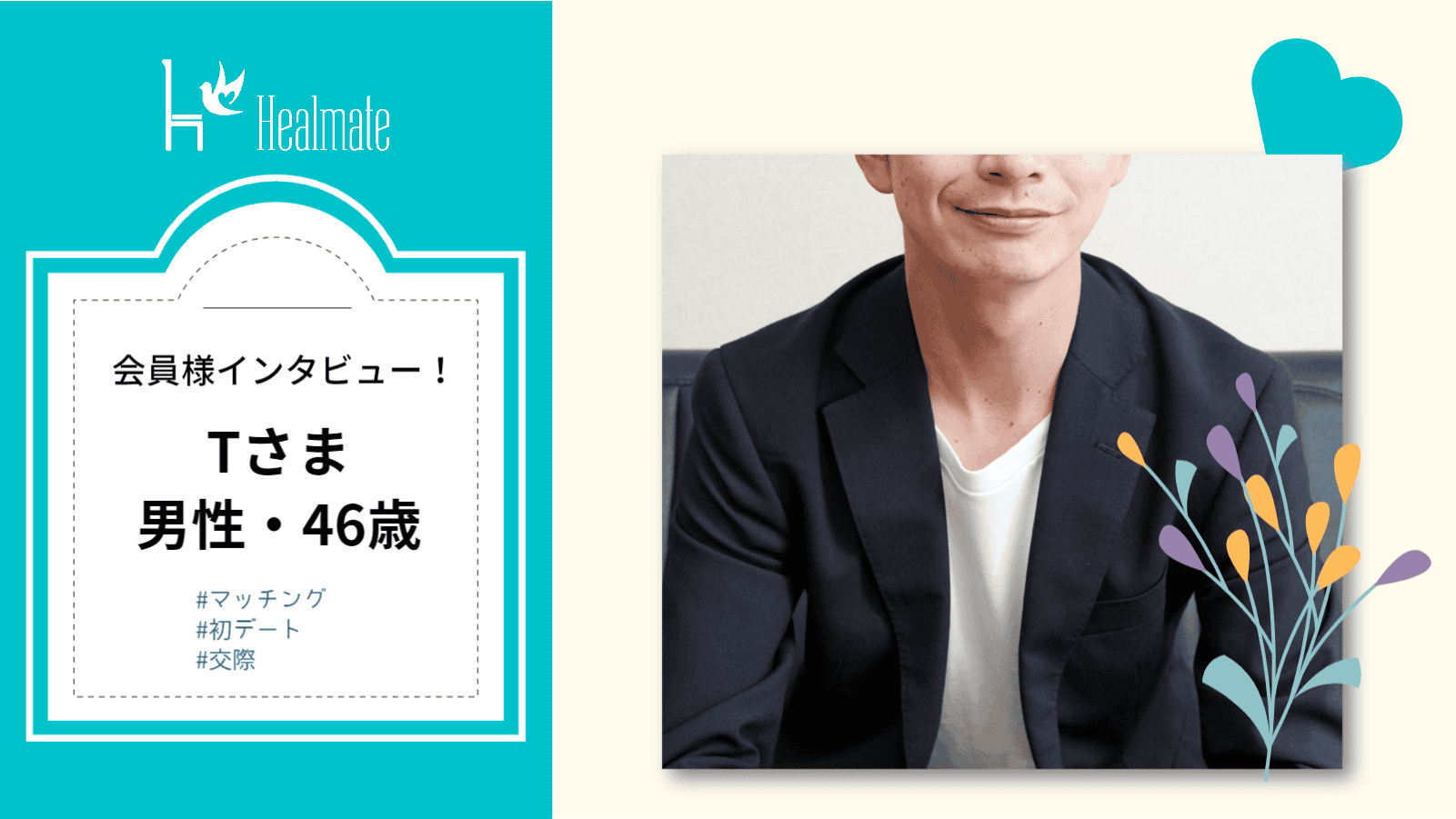会員様インタビュー｜Tさま（男性・46歳）｜Healmate magazine