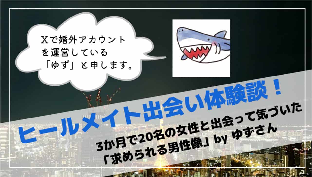 ヒールメイト体験談！40代男性が20人とデートできたコツを紹介｜Healmate magazine
