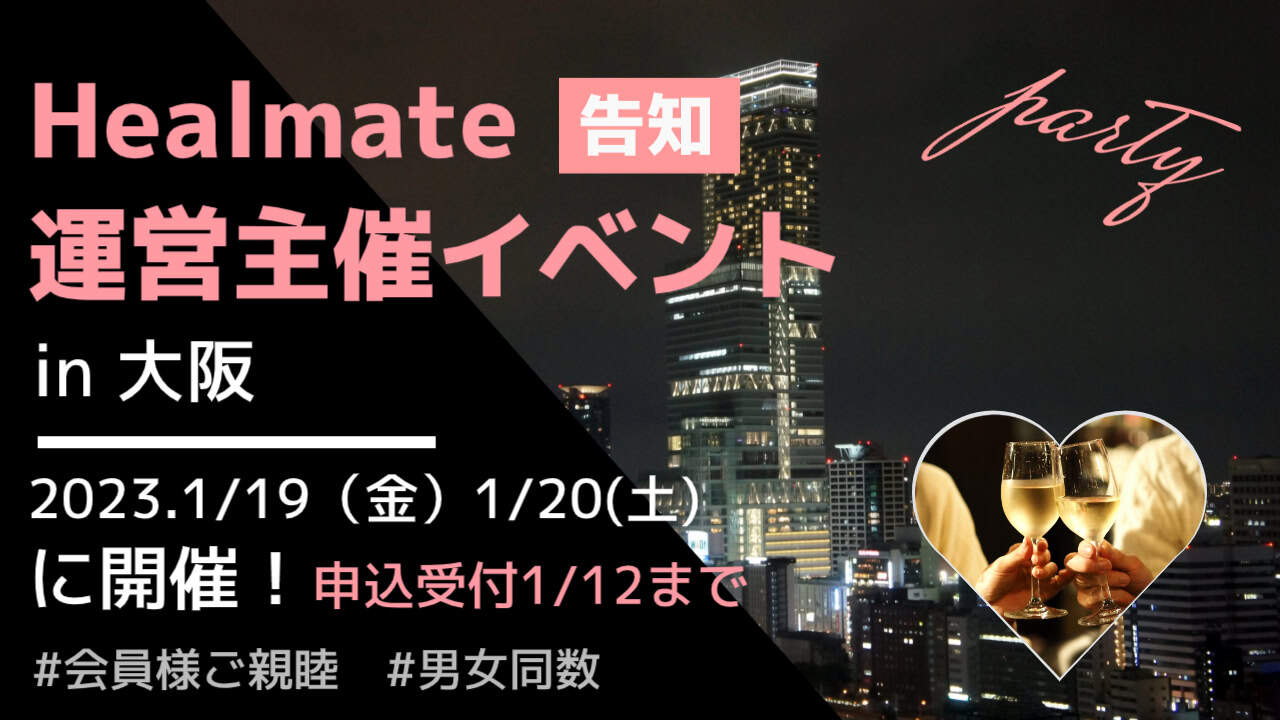 【告知】1/19（金）と1/20（土）にHealmate運営主催イベントin大阪を開催！｜Healmate magazine