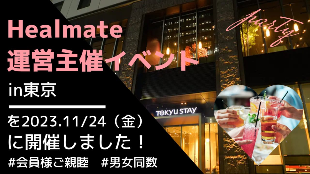 Healmate運営主催イベントin東京を開催しました！｜Healmate magazine