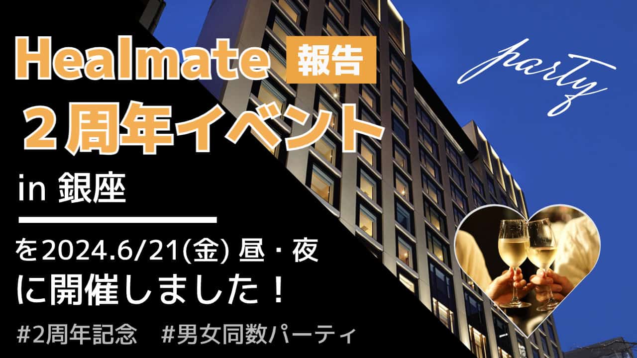 [Healmate]2周年感謝イベント報告＠銀座ハイアット｜Healmate magazine