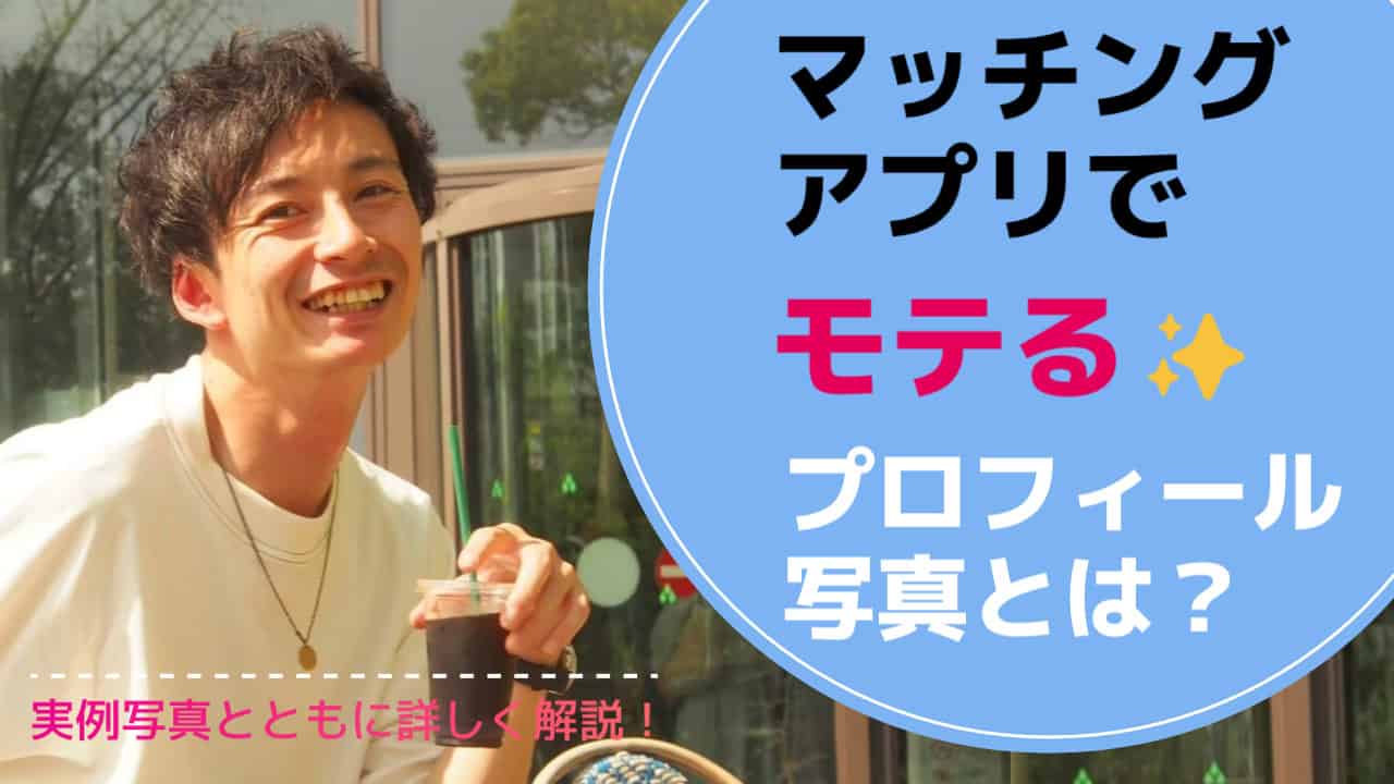 マッチングアプリでモテるプロフィール写真とは？実例写真とともに詳しく解説｜Healmate magazine