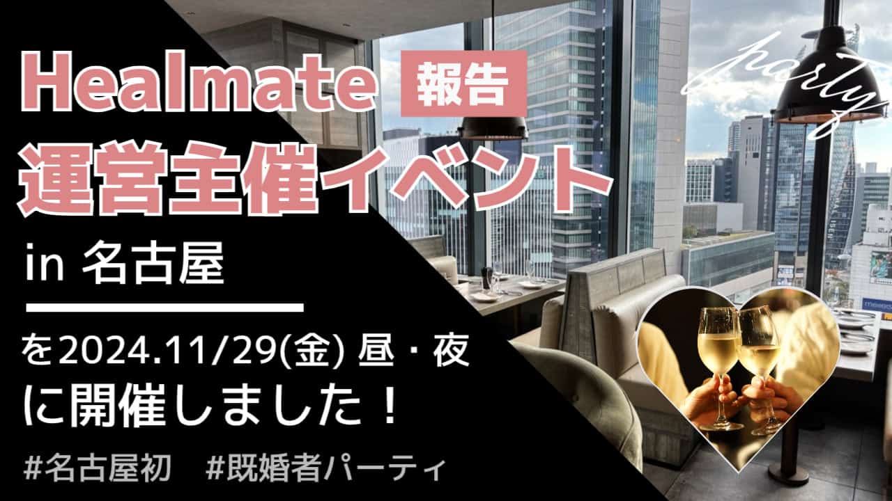 [Healmate]運営主催イベント報告in名古屋2024｜Healmate magazine
