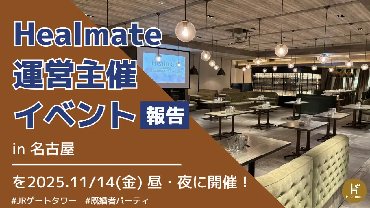 Healmate（ヒールメイト）運営主催イベントin名古屋2025｜Healmate magazine