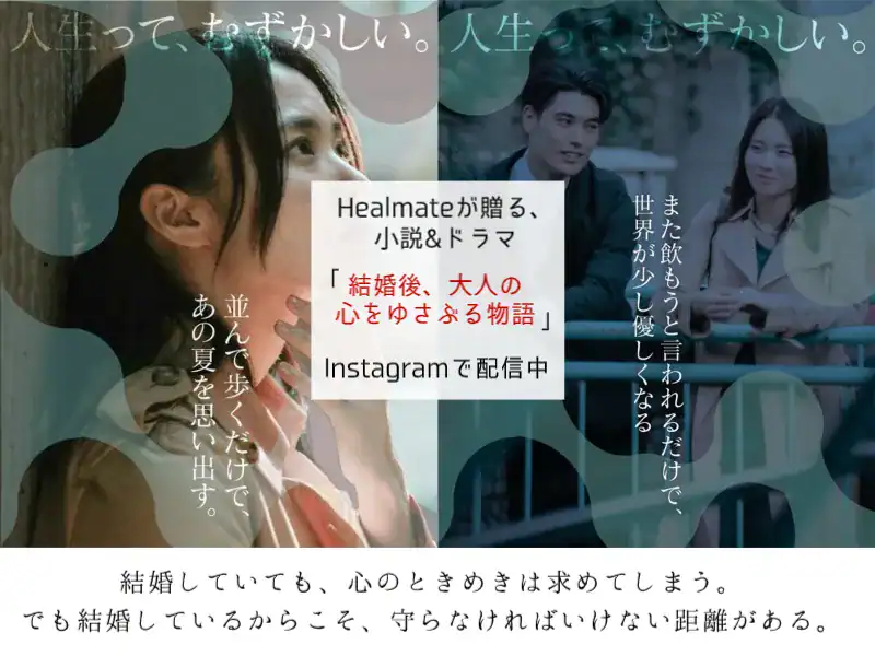 公式Instagramにて、ちょっと切ない大人の小説&ドラマを配信！ 原作エピソードも募集中｜Healmate magazine