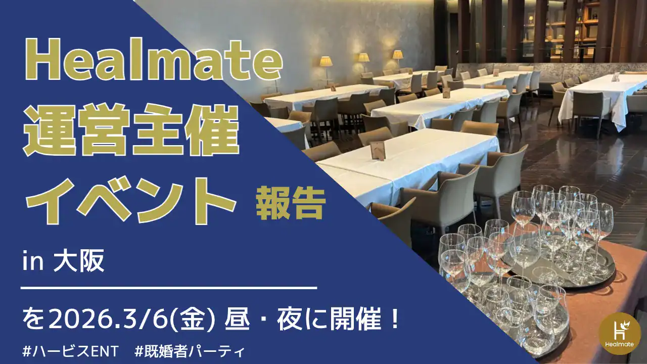 Healmate（ヒールメイト）運営主催イベント報告 in 大阪 2nd｜Healmate magazine