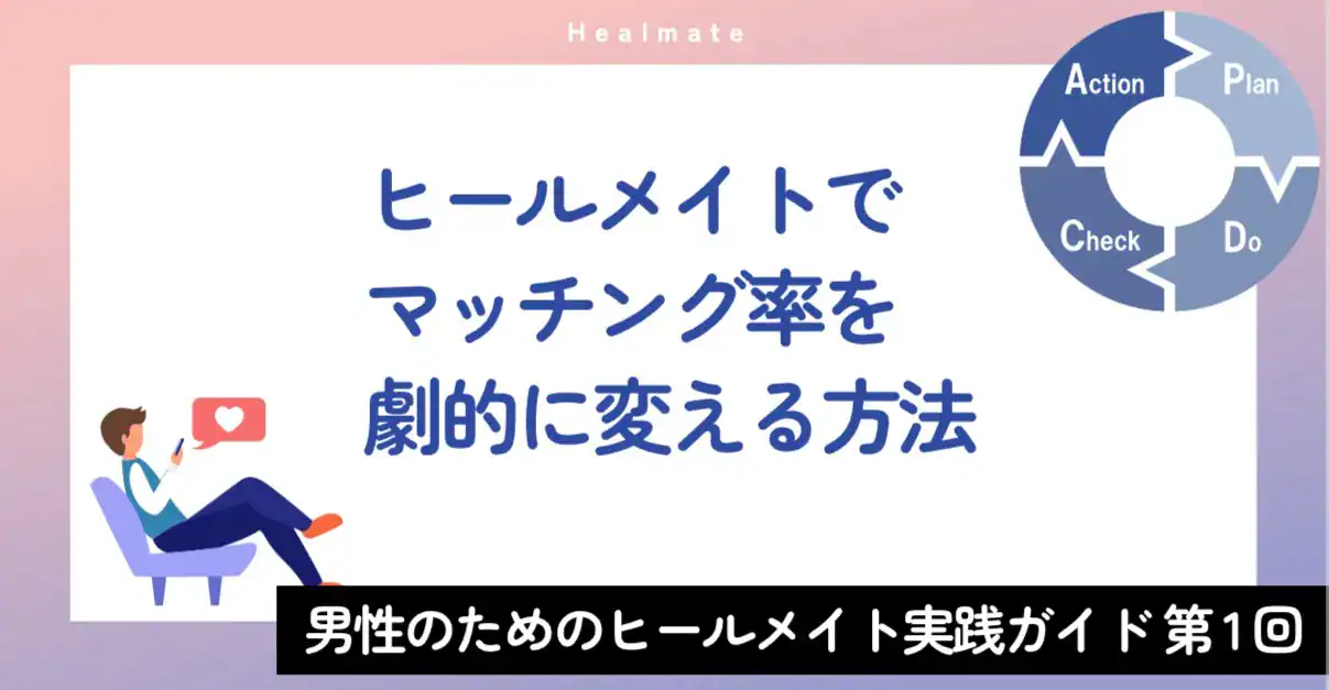 ヒールメイトでマッチング率を劇的に変える。足跡の有無で見抜く「現状分析」と「改善の鉄則」｜Healmate magazine